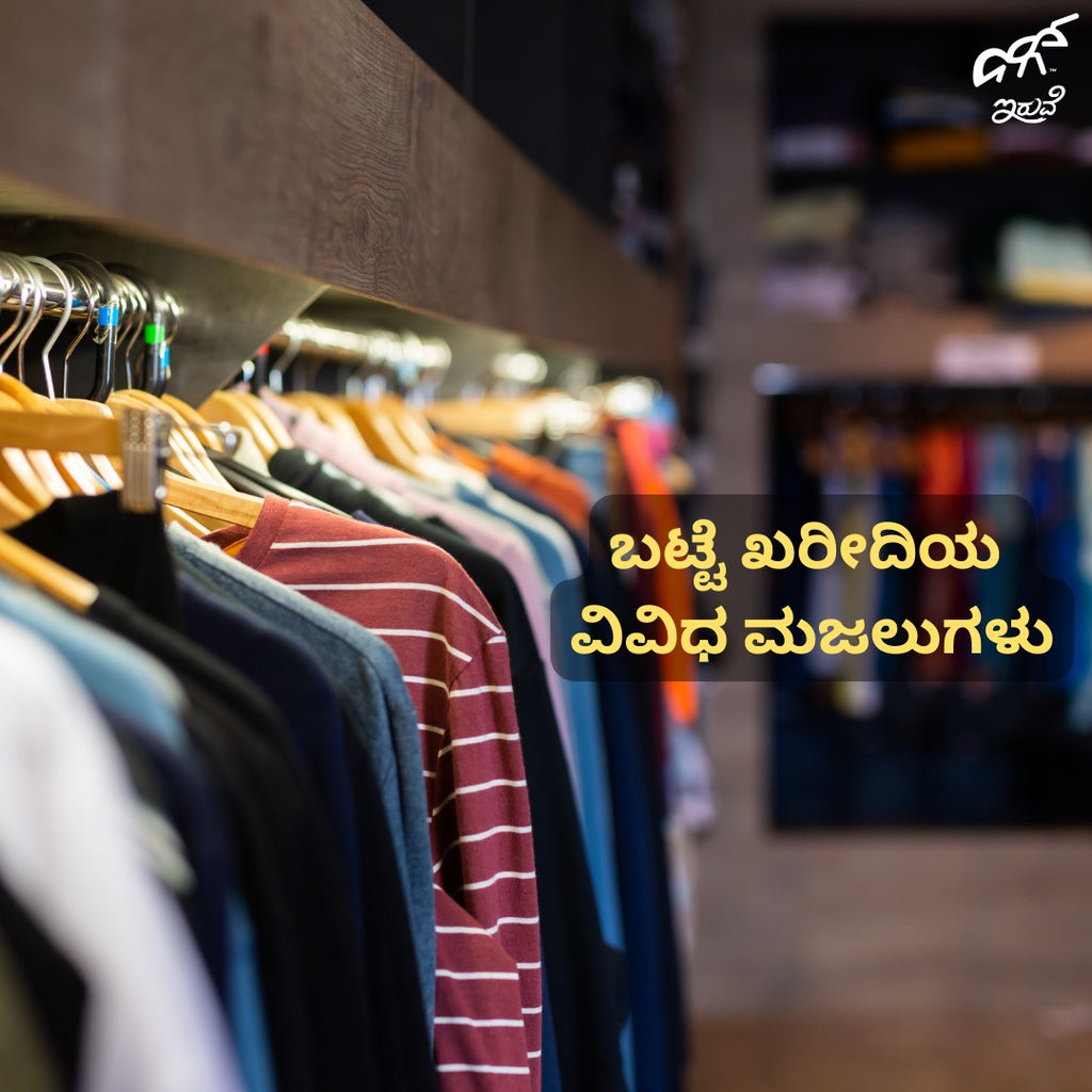 ಬಟ್ಟೆ ಖರೀದಿಯ ವಿವಿಧ ಮಜಲುಗಳು | Iruve